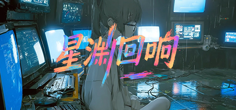 星渊回响 官方公告 - TapTap 星渊回响论坛