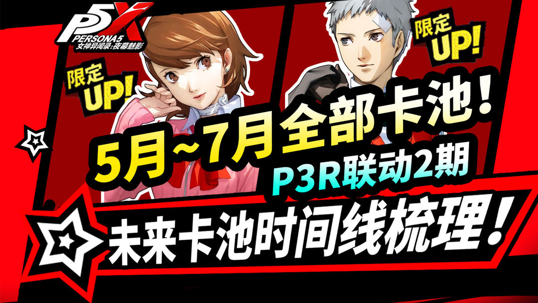 【P5X】5月~7月全部卡池速览！岳羽由加莉|真田明彦|P3R联动预告| - 女神异闻录：夜幕魅影攻略 - TapTap 女神异闻录：夜幕魅影论坛