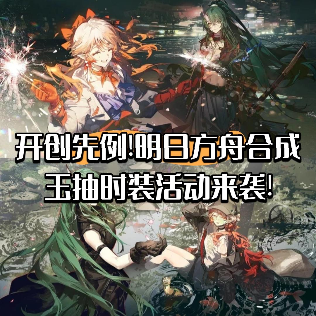 开创先例!明日方舟合成玉抽时装活动来袭! - 明日方舟综合讨论 - TapTap 明日方舟论坛