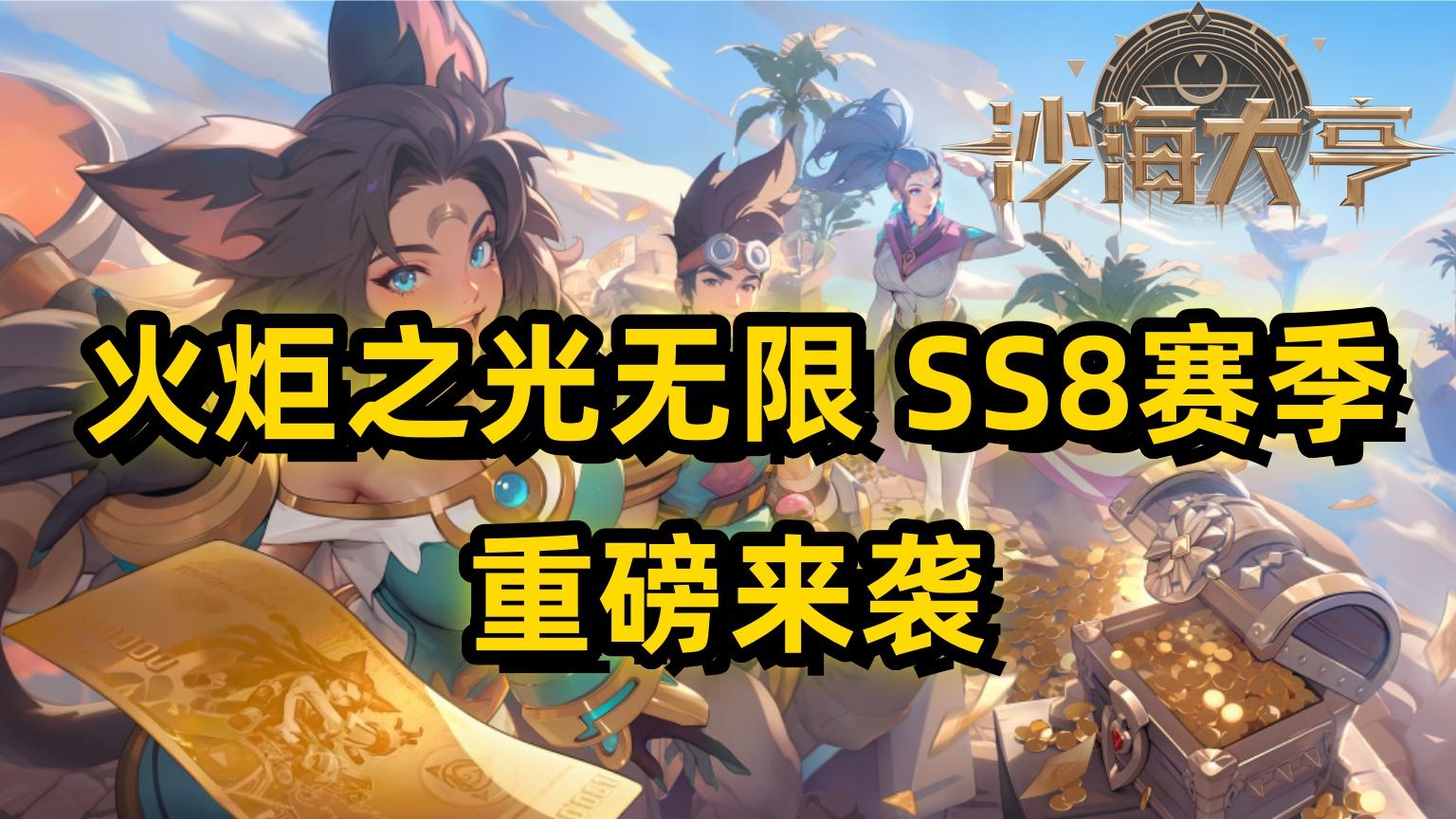【火炬之光无限SS8】新赛季—沙海大亨 定档！双倍充值周年庆 - 火炬之光：无限综合讨论 - TapTap 火炬之光：无限论坛
