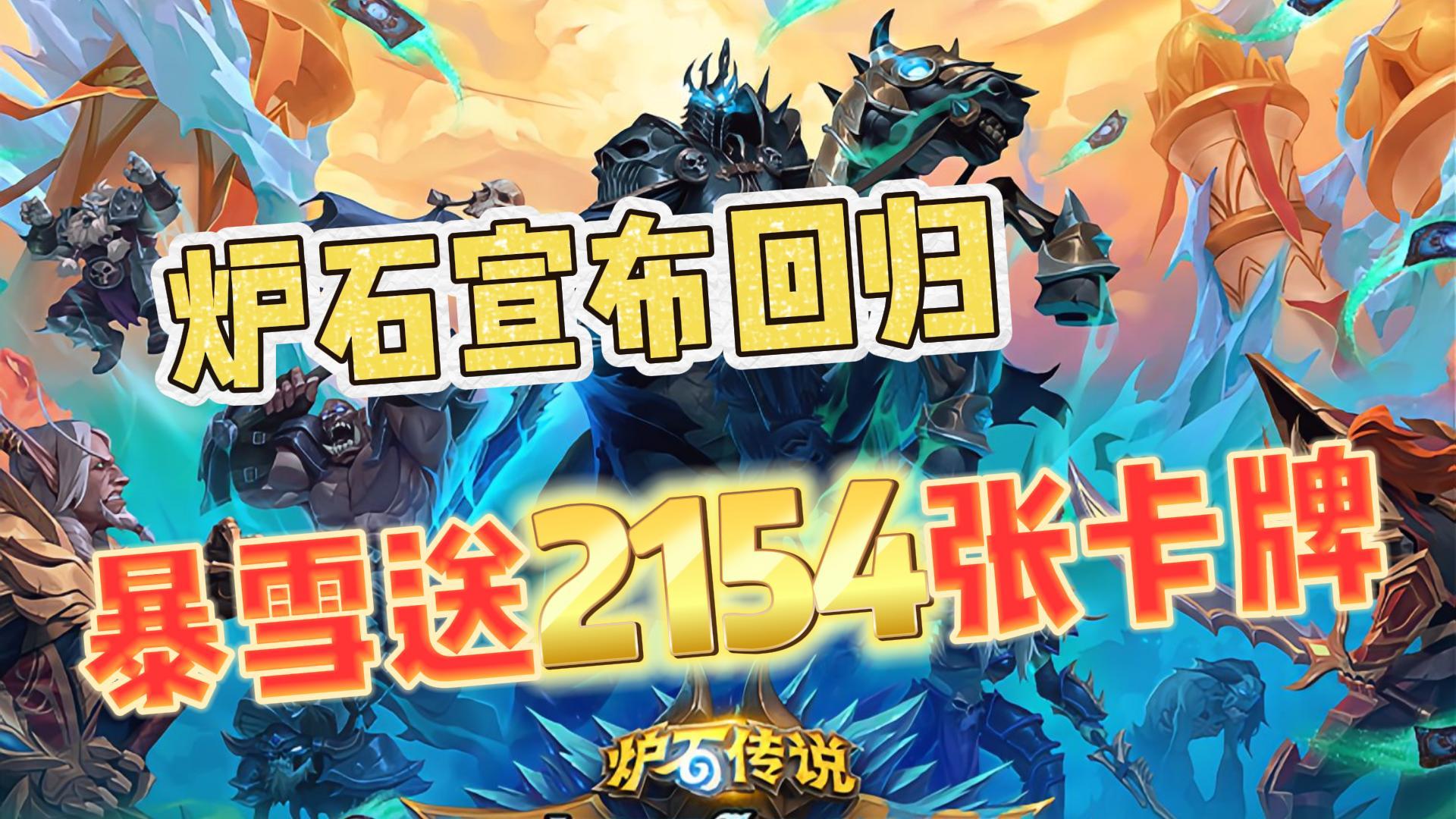 炉石传说：回归国服！暴雪送2154张卡牌你会买账吗？ - 炉石传说综合讨论 - TapTap 炉石传说论坛