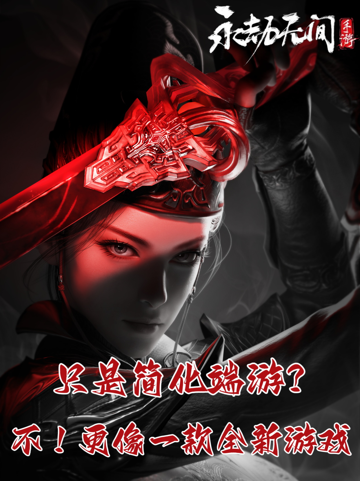 《永劫无间》改成手游后，让我感到陌生。 永劫无间综合讨论 Taptap 永劫无间论坛 