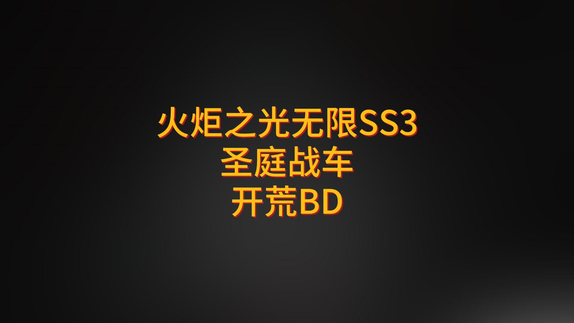 火炬之光无限SS3圣庭战车开荒BD - 火炬之光：无限游戏攻略 - TapTap 火炬之光：无限论坛