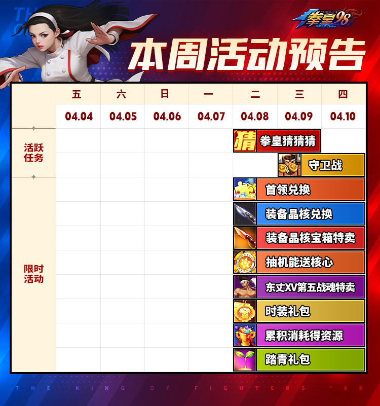 【活动日历】踏青节礼包限时上线 时装礼包开启 - 拳皇98终极之战OL综合讨论 - TapTap 拳皇98终极之战OL论坛