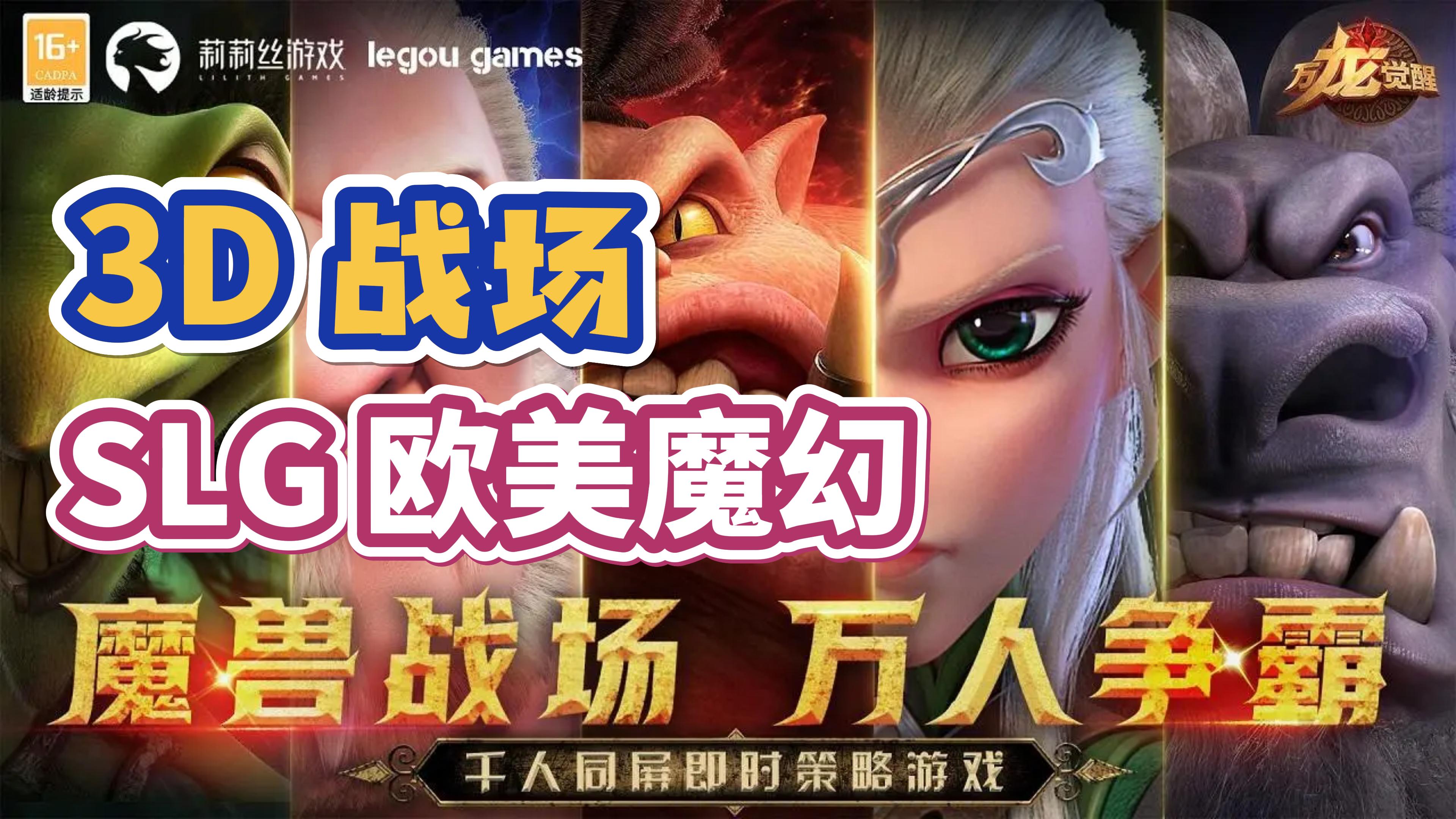 【万龙觉醒】SLG欧美魔幻 真实3D战场 前期过渡快 - 万龙觉醒综合讨论 - TapTap 万龙觉醒论坛