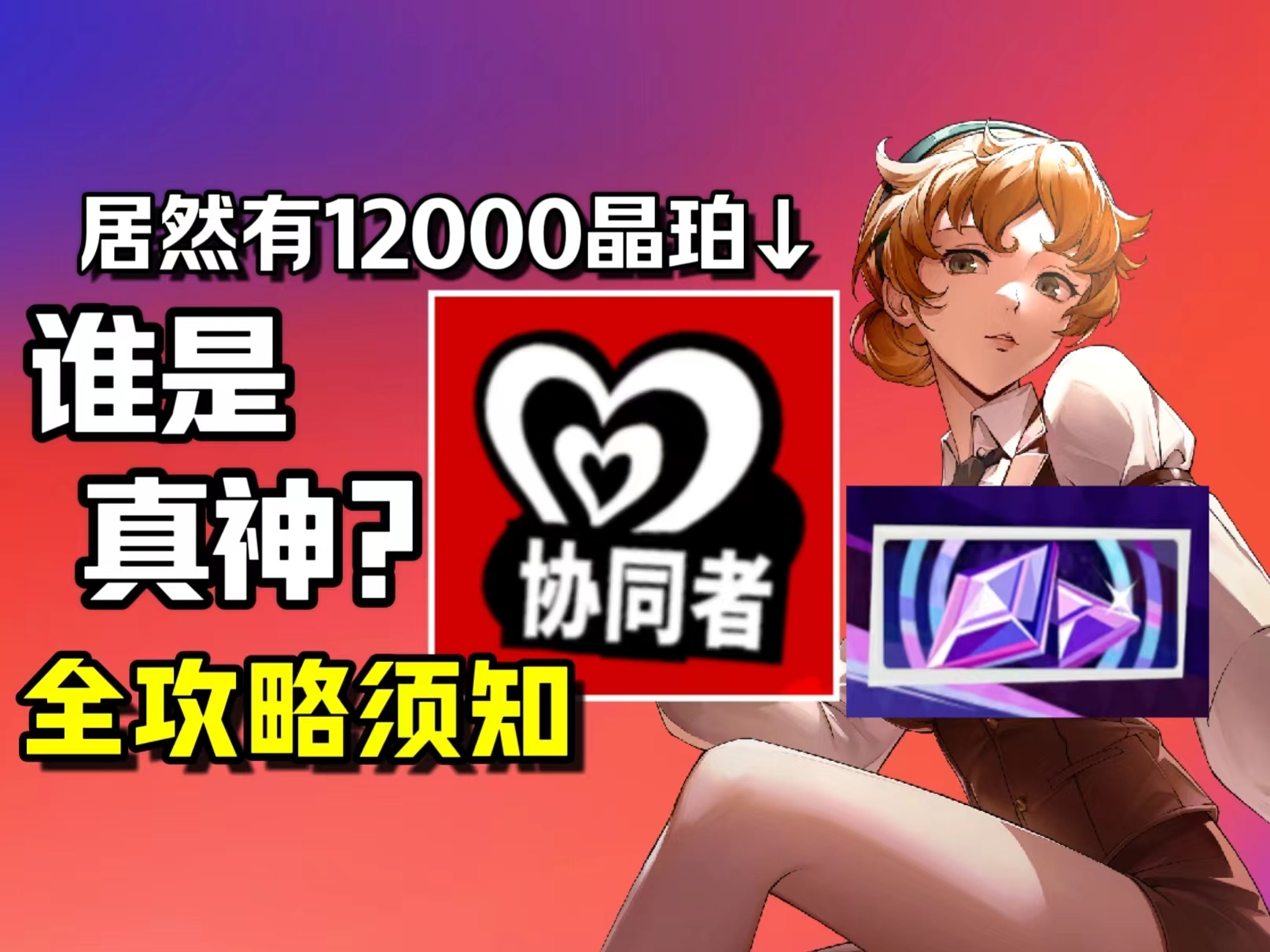 【P5X】这么快就全员攻略了？协同者终极攻略来拉！ - 女神异闻录：夜幕魅影攻略 - TapTap 女神异闻录：夜幕魅影论坛