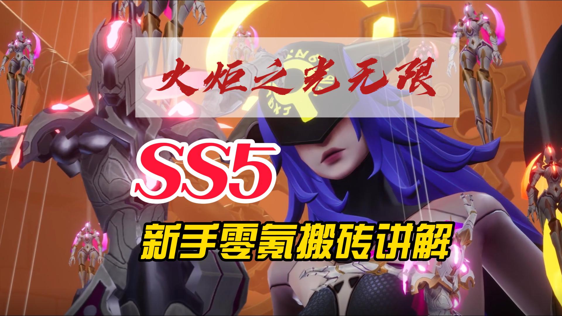 火炬之光无限，SS5赛季新手零氪搬砖讲解 - 火炬之光：无限综合讨论 - TapTap 火炬之光：无限论坛
