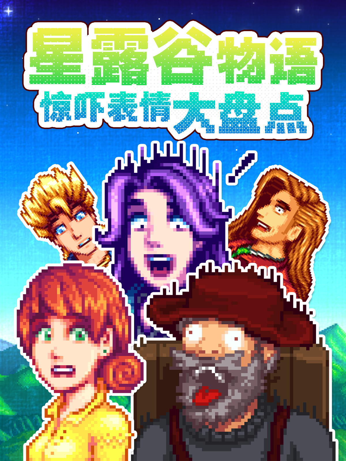 💥笑死人了，星露谷NPC惊吓表情大盘点！ - 星露谷物语综合讨论 - TapTap 星露谷物语论坛