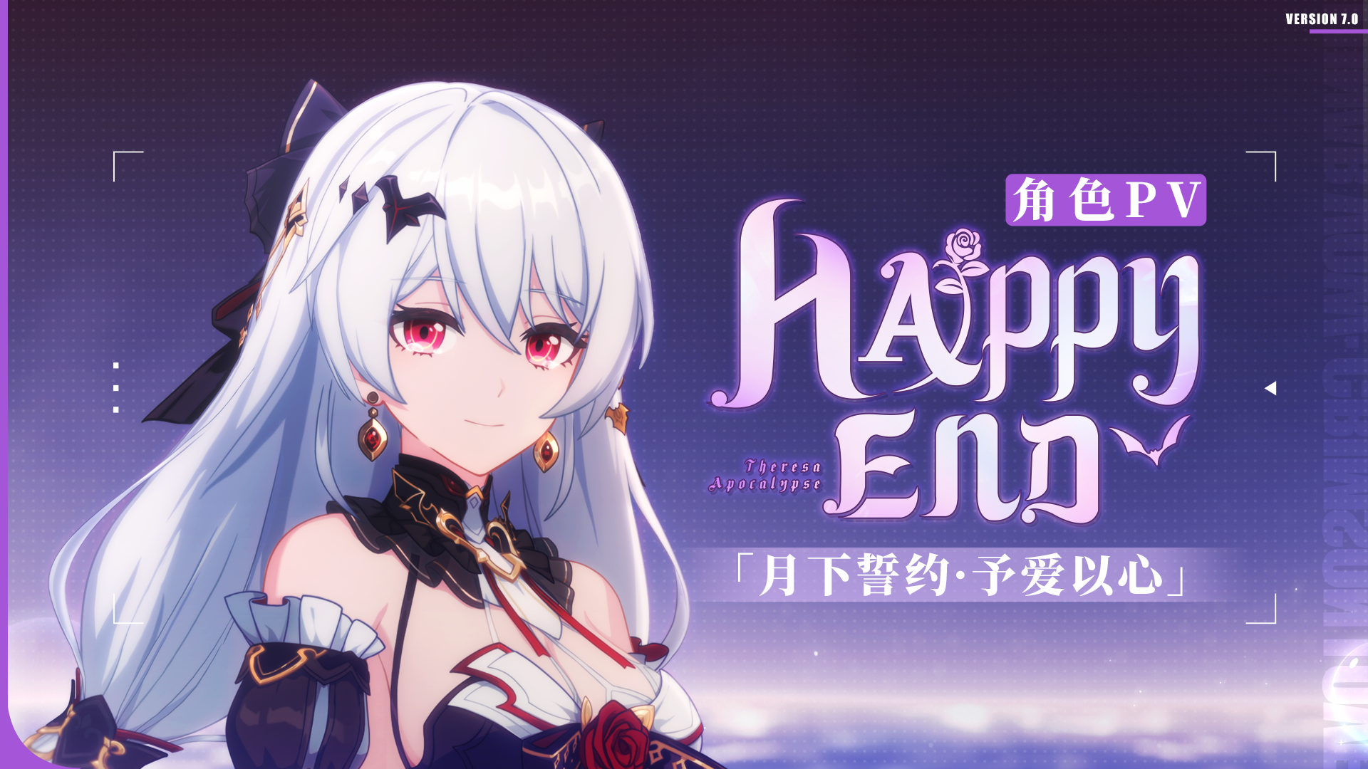 「HAPPY END」——《崩坏3》S级角色「月下誓约·予爱以心」宣传PV（附周礼包） - 崩坏3综合讨论 - TapTap 崩坏3论坛