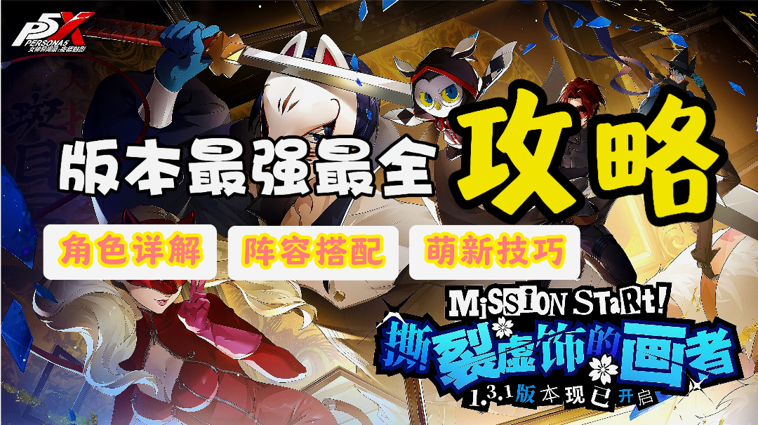 【P5X新版本攻略】最全、最新、最有用 - 女神异闻录：夜幕魅影攻略 - TapTap 女神异闻录：夜幕魅影论坛