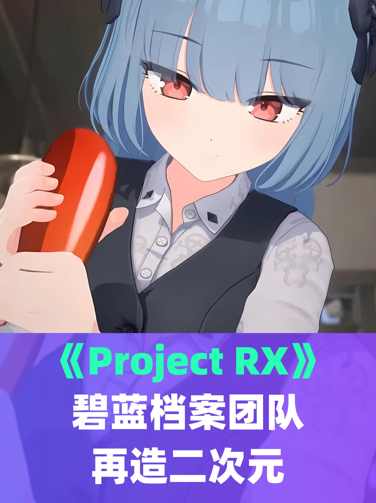 《碧蓝档案》团队再造二次元《Project RX》 - Project RX综合讨论 - TapTap Project RX论坛