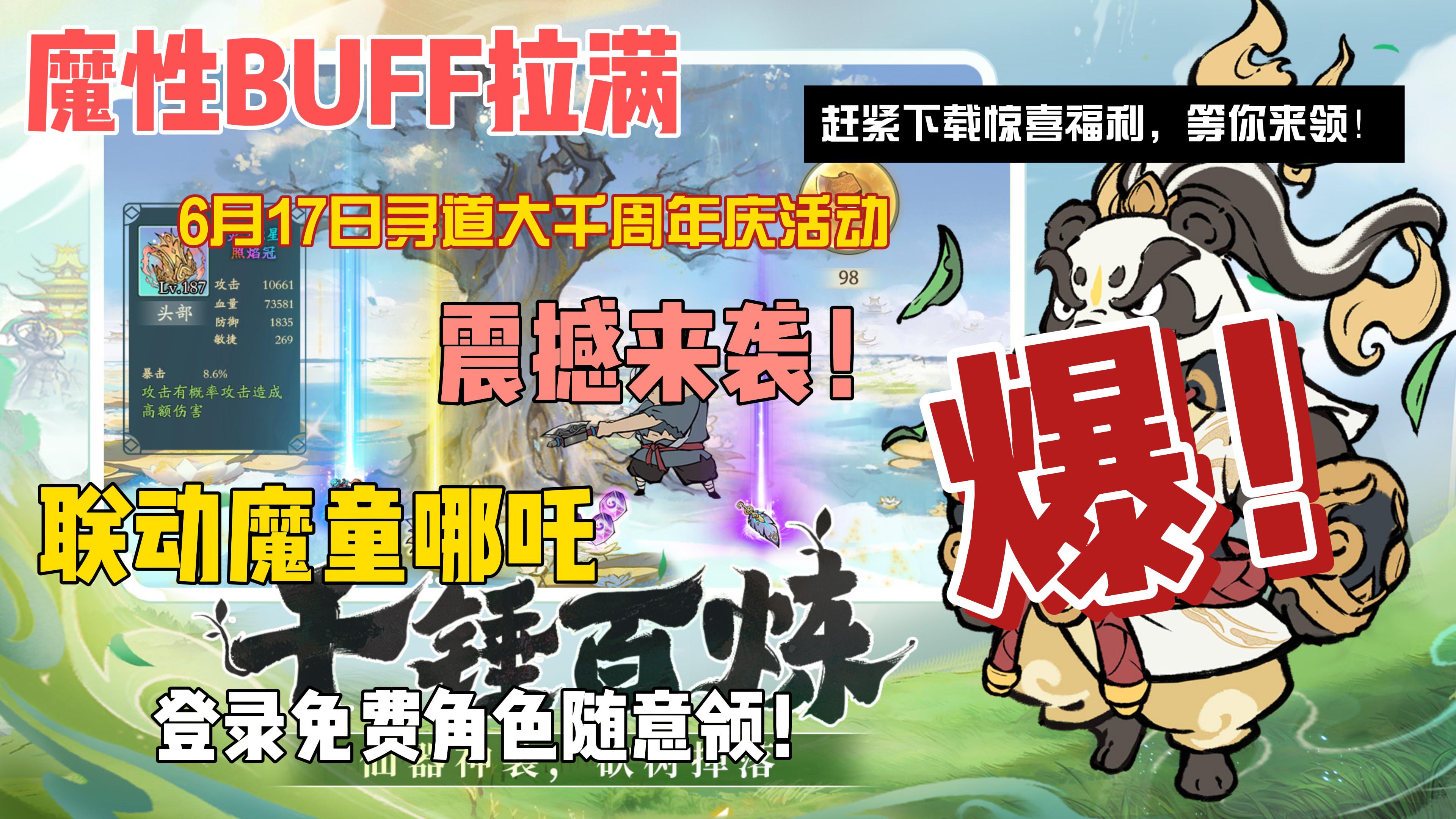 哪吒梦幻联动强势来袭+寻道大千周年庆活动+魔性手游buff！ - 寻道大千综合讨论 - TapTap 寻道大千论坛