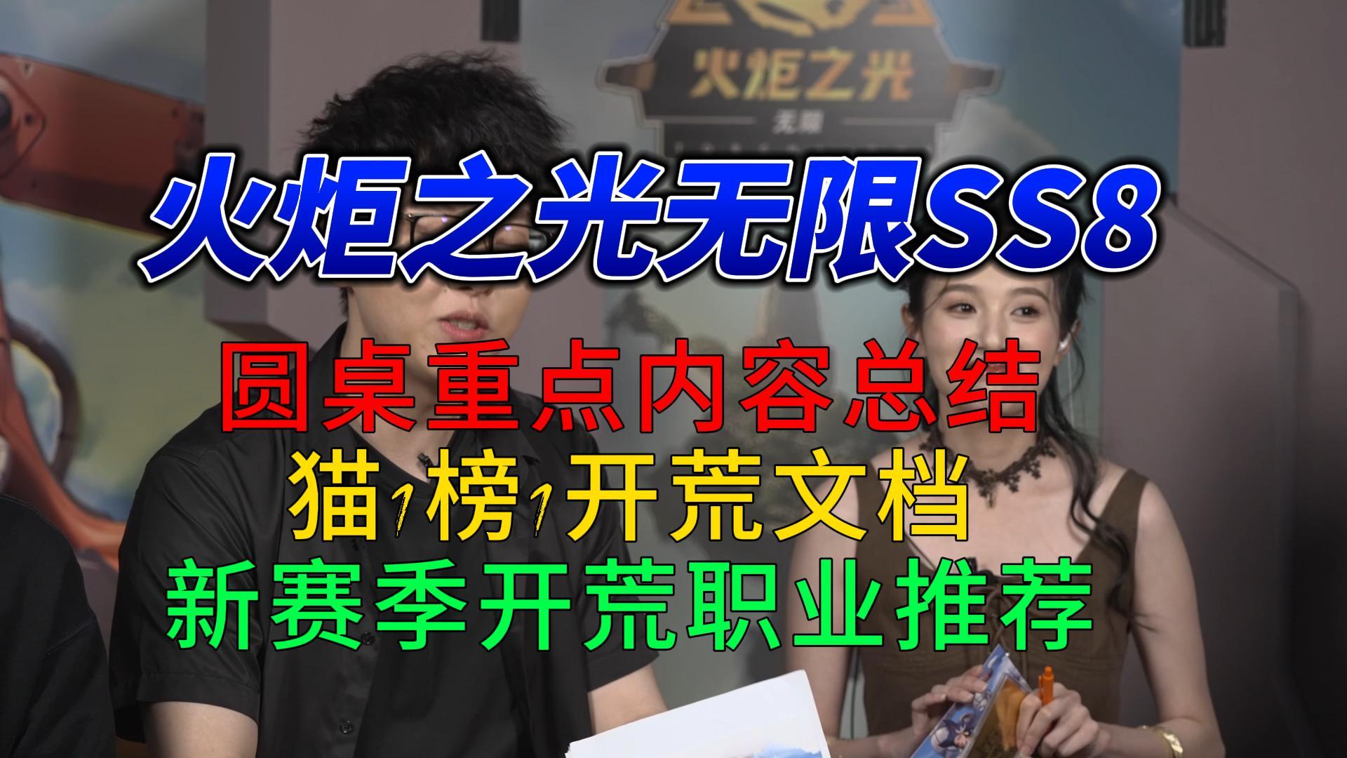 火炬之光无限SS8 圆桌重点内容 猫1榜1开荒文档职业推荐 - 火炬之光：无限综合讨论 - TapTap 火炬之光：无限论坛