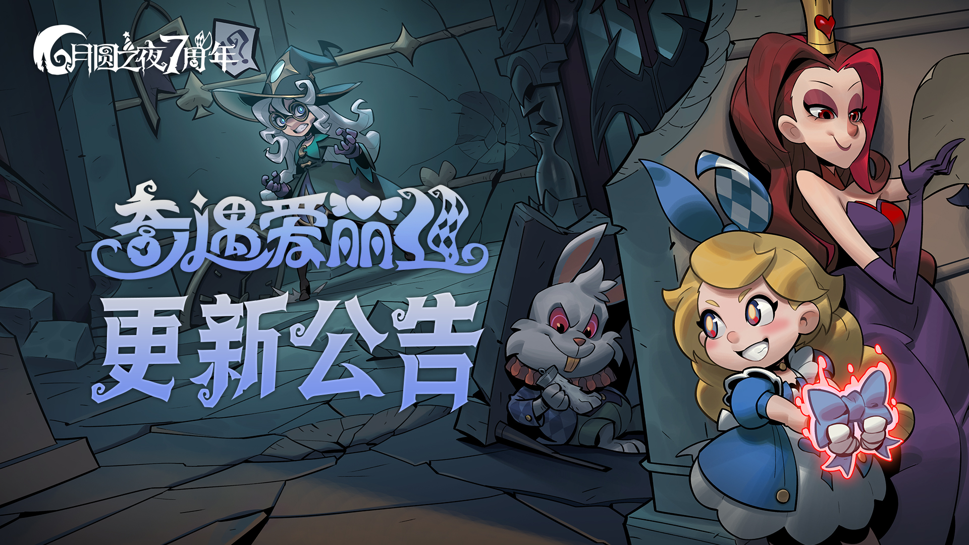 【S5赛季】更新公告汇总 - 月圆之夜版本公告 - TapTap 月圆之夜论坛