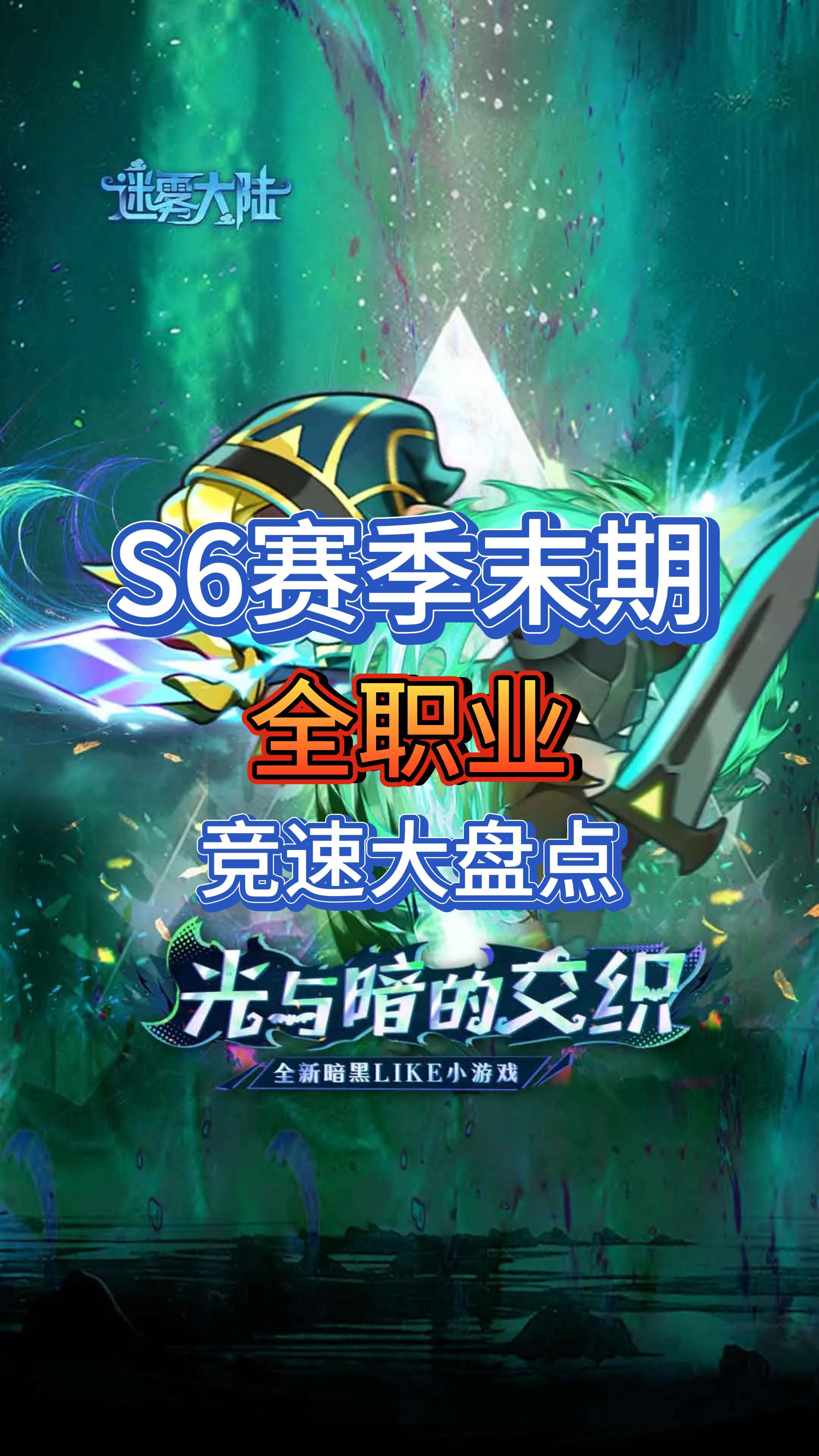 S6赛季末全职业竞速盘点 - 迷雾大陆综合讨论 - TapTap 迷雾大陆论坛