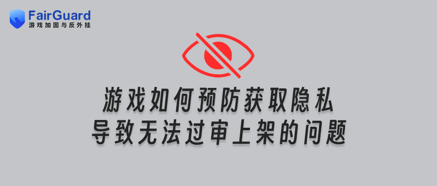 游戏如何预防获取隐私，导致无法过审上架的问题 - FairGuard游戏加固的动态 - TapTap