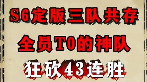 S6定版3队共存（T0神阵容系列 43连胜！） - 三国：谋定天下综合讨论 - TapTap 三国：谋定天下论坛