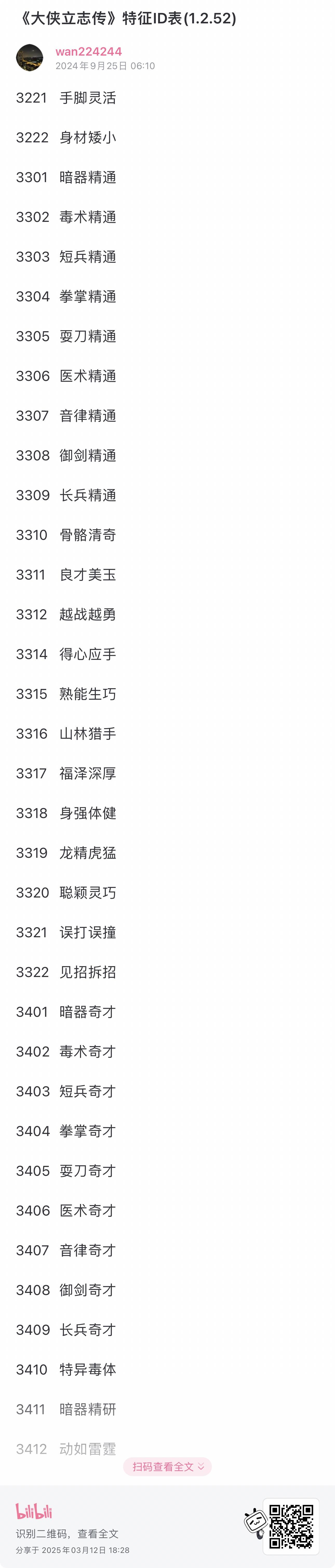 搬运特征ID，自取 - 大侠立志传综合讨论 - TapTap 大侠立志传论坛