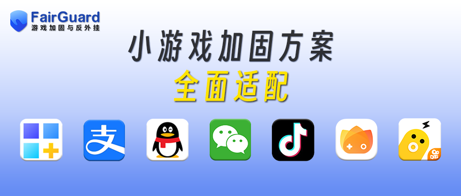 小游戏加固方案已全面适配微信、QQ、抖音、快手等渠道 - FairGuard游戏加固的动态 - TapTap