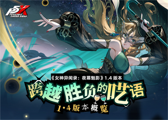 【P5X攻略组】1.4版本实质性内容更新-省流解析 - 女神异闻录：夜幕魅影攻略 - TapTap 女神异闻录：夜幕魅影论坛