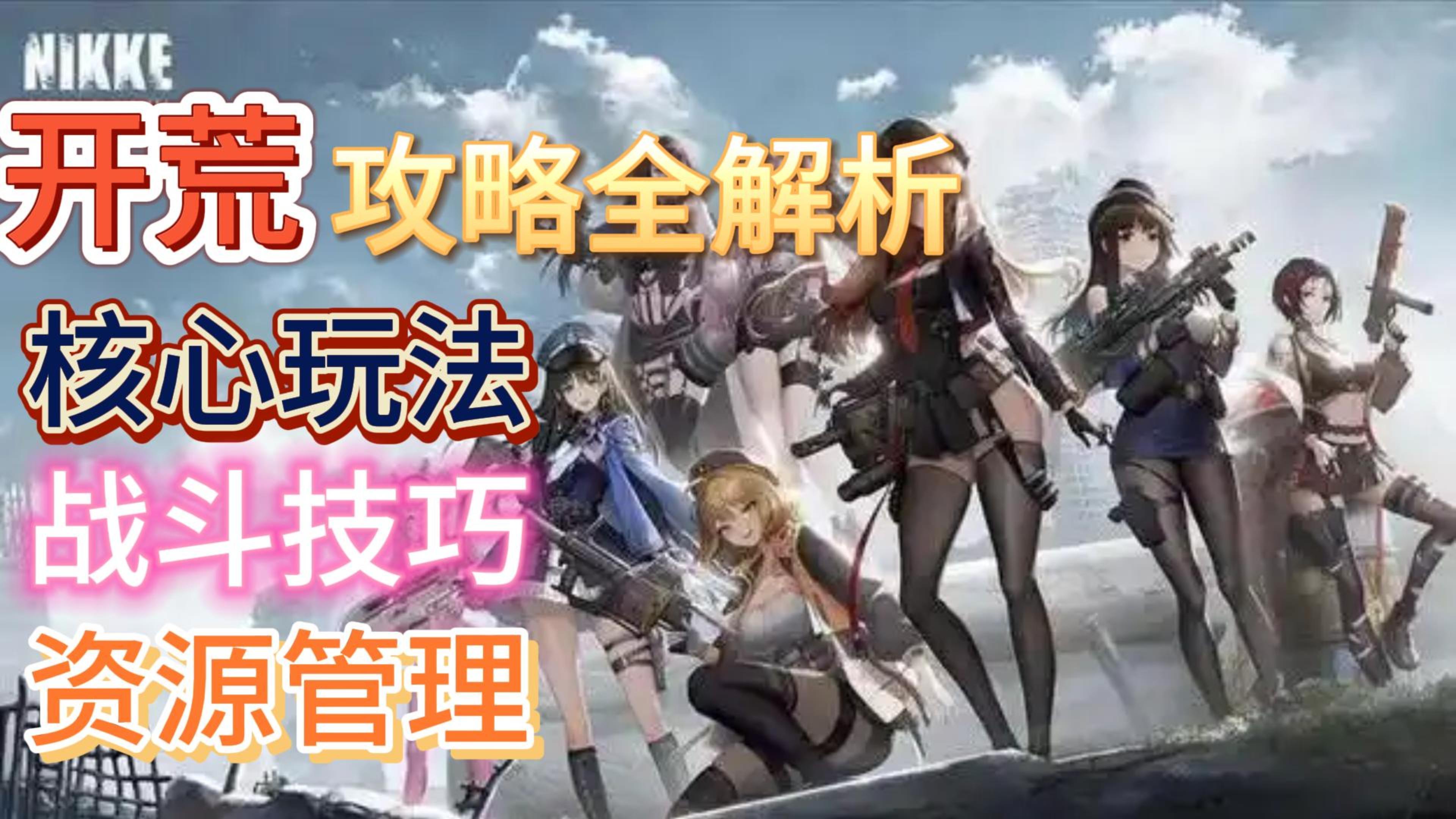 《胜利女神：新的希望》新手攻略全解析：从入门到精通 - 胜利女神：新的希望综合讨论 - TapTap 胜利女神：新的希望论坛