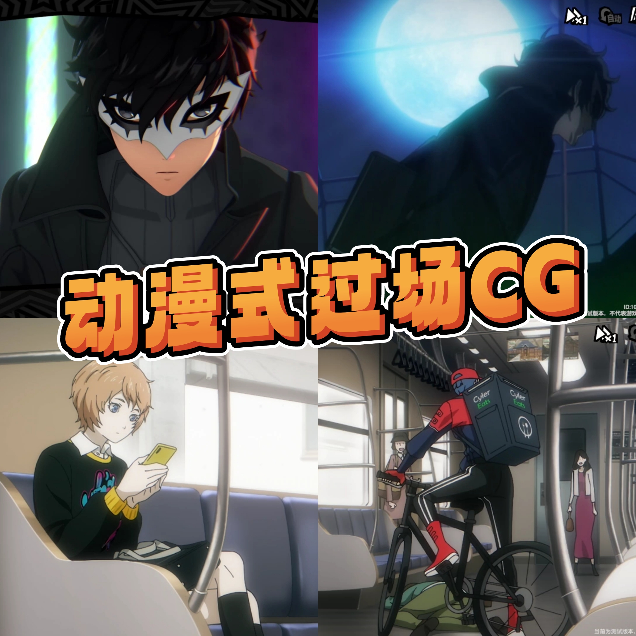 浅谈天下第一的P5r手游化后的自己的体验 - 女神异闻录：夜幕魅影综合讨论 - TapTap 女神异闻录：夜幕魅影论坛