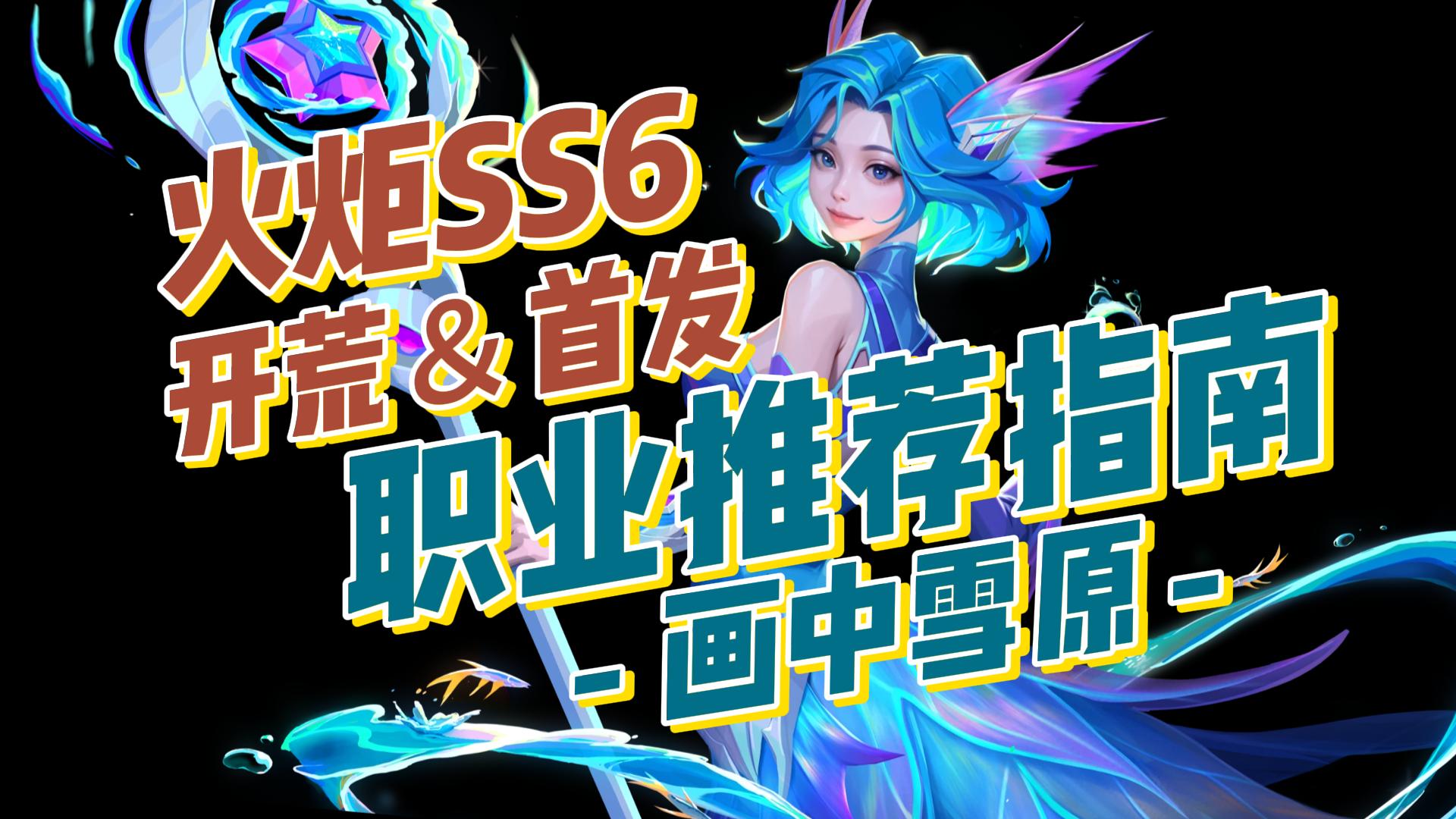 火炬无限SS6：最佳开荒＆首发职业推荐（指南） - 火炬之光：无限游戏攻略 - TapTap 火炬之光：无限论坛