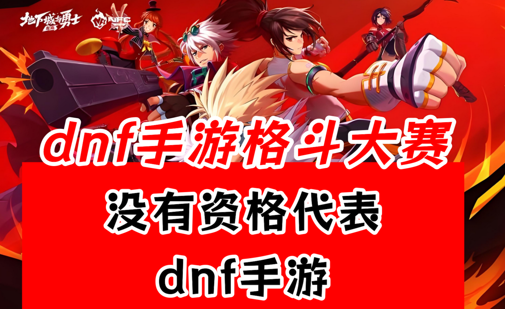 dnf手游格斗大赛，没有资格代表决斗场 - 地下城与勇士：起源综合讨论 - TapTap 地下城与勇士：起源论坛