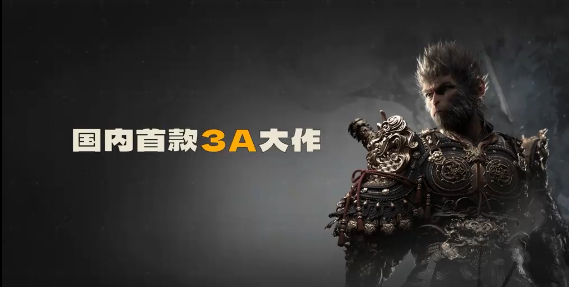 国内首款3A大作---黑猴猴 - Steam综合讨论 - TapTap Steam论坛