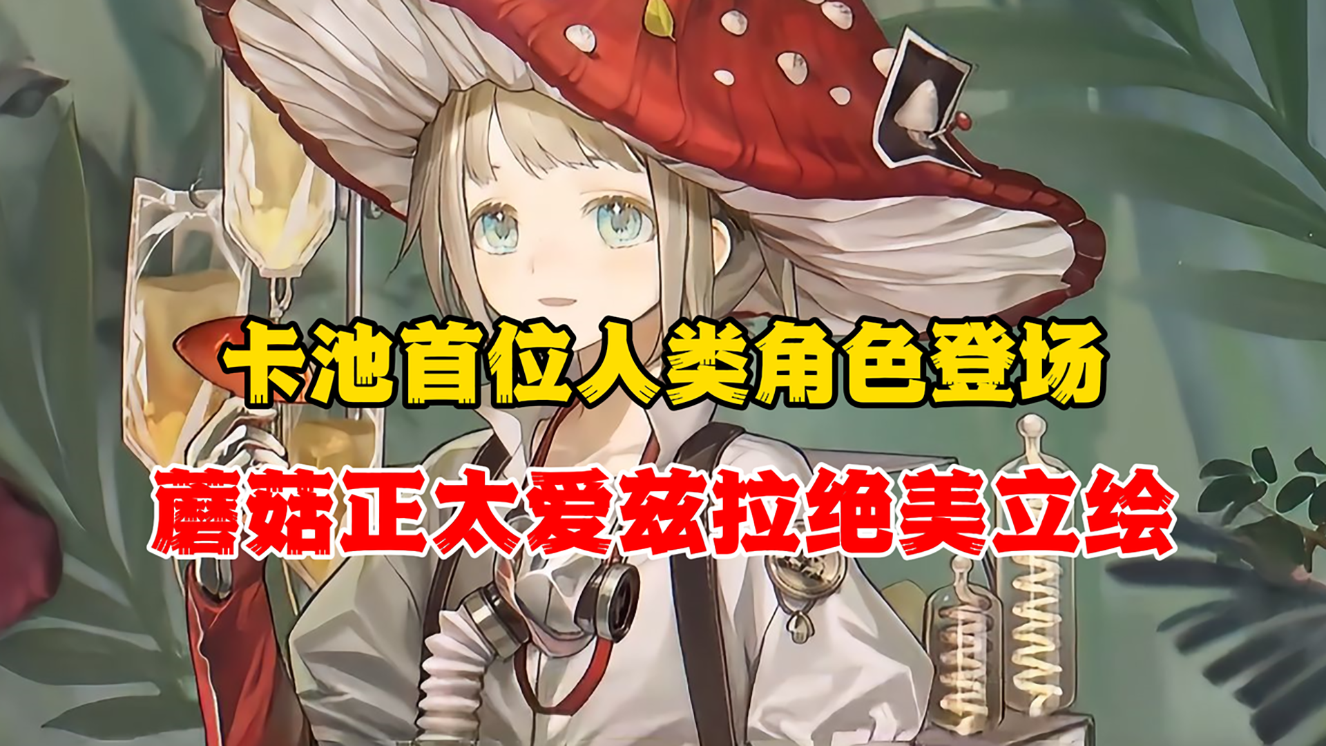 蘑菇正太爱兹拉PV公开！卡池首位人类角色，洞悉二立绘也太好看了吧！ - 重返未来：1999综合讨论 - TapTap 重返未来：1999论坛