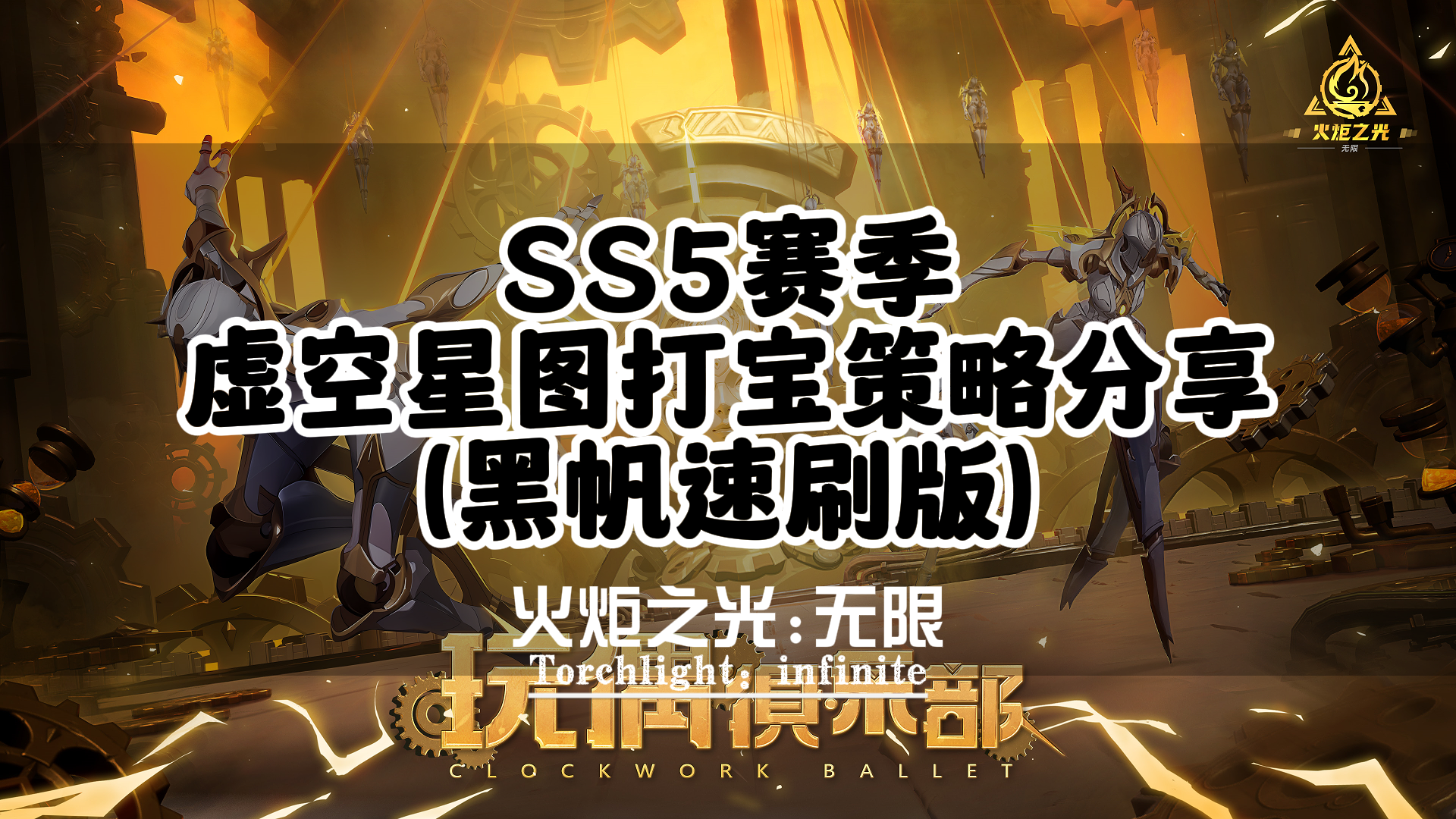 火炬之光无限SS5天赋树怎么点日入2万火应该没问题 - 火炬之光：无限综合讨论 - TapTap 火炬之光：无限论坛
