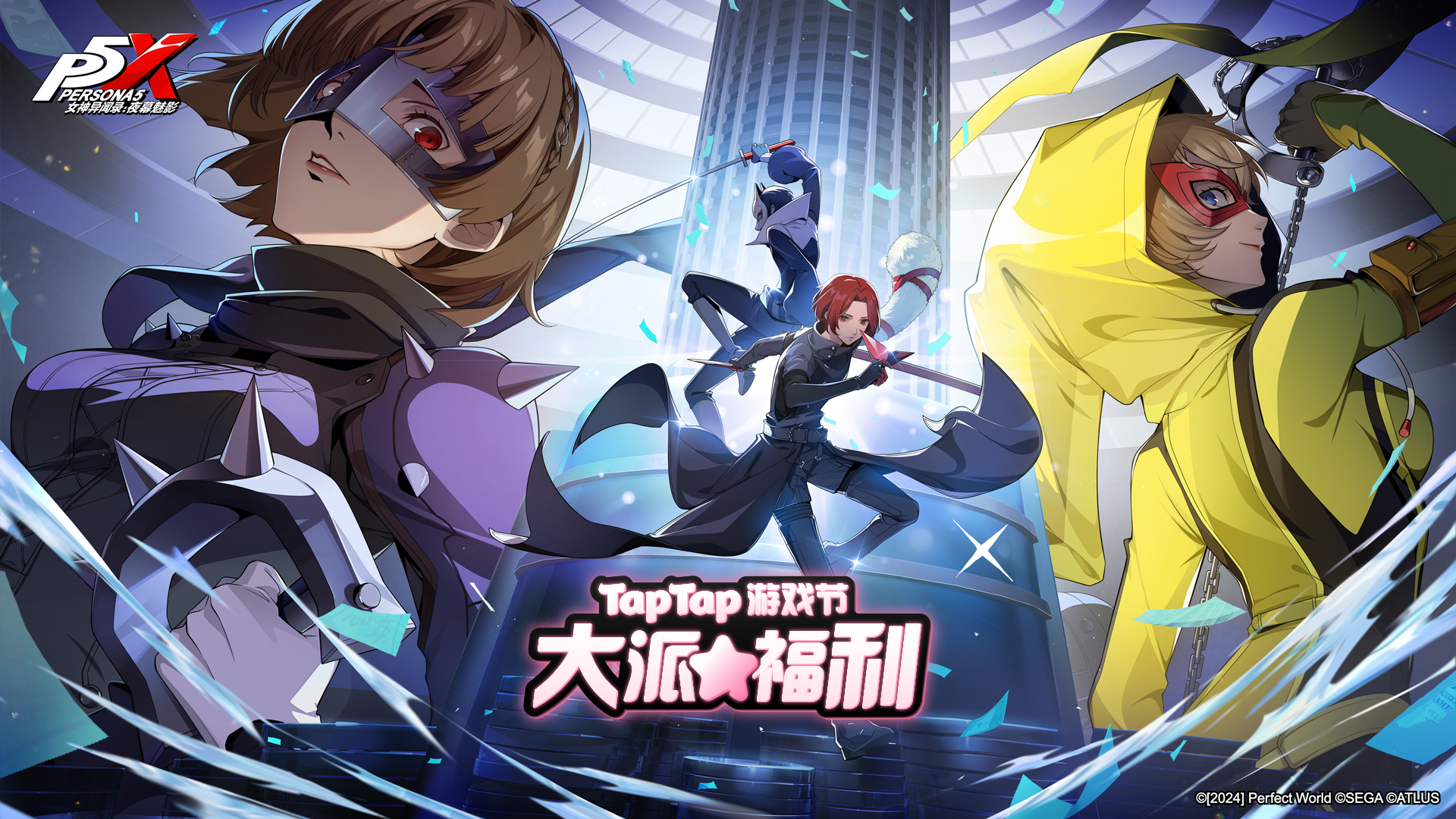 6月21日锁定TapTap游戏节！夏日狂欢ING - 女神异闻录：夜幕魅影综合讨论 - TapTap 女神异闻录：夜幕魅影论坛