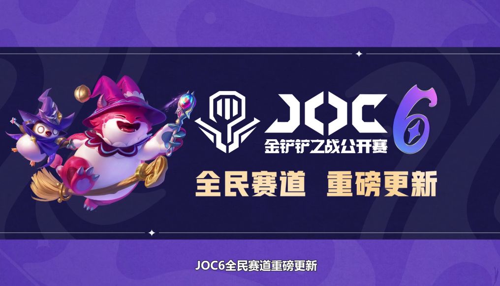 第6届金铲铲之战公开赛全民赛道赛程赛制 - 金铲铲之战综合讨论 - TapTap 金铲铲之战论坛