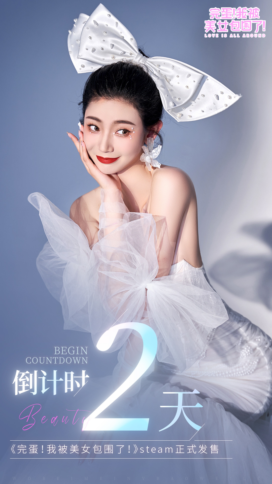 倒计时「2」天！ - 完蛋！我被美女包围了！综合讨论 - TapTap 完蛋！我被美女包围了！论坛