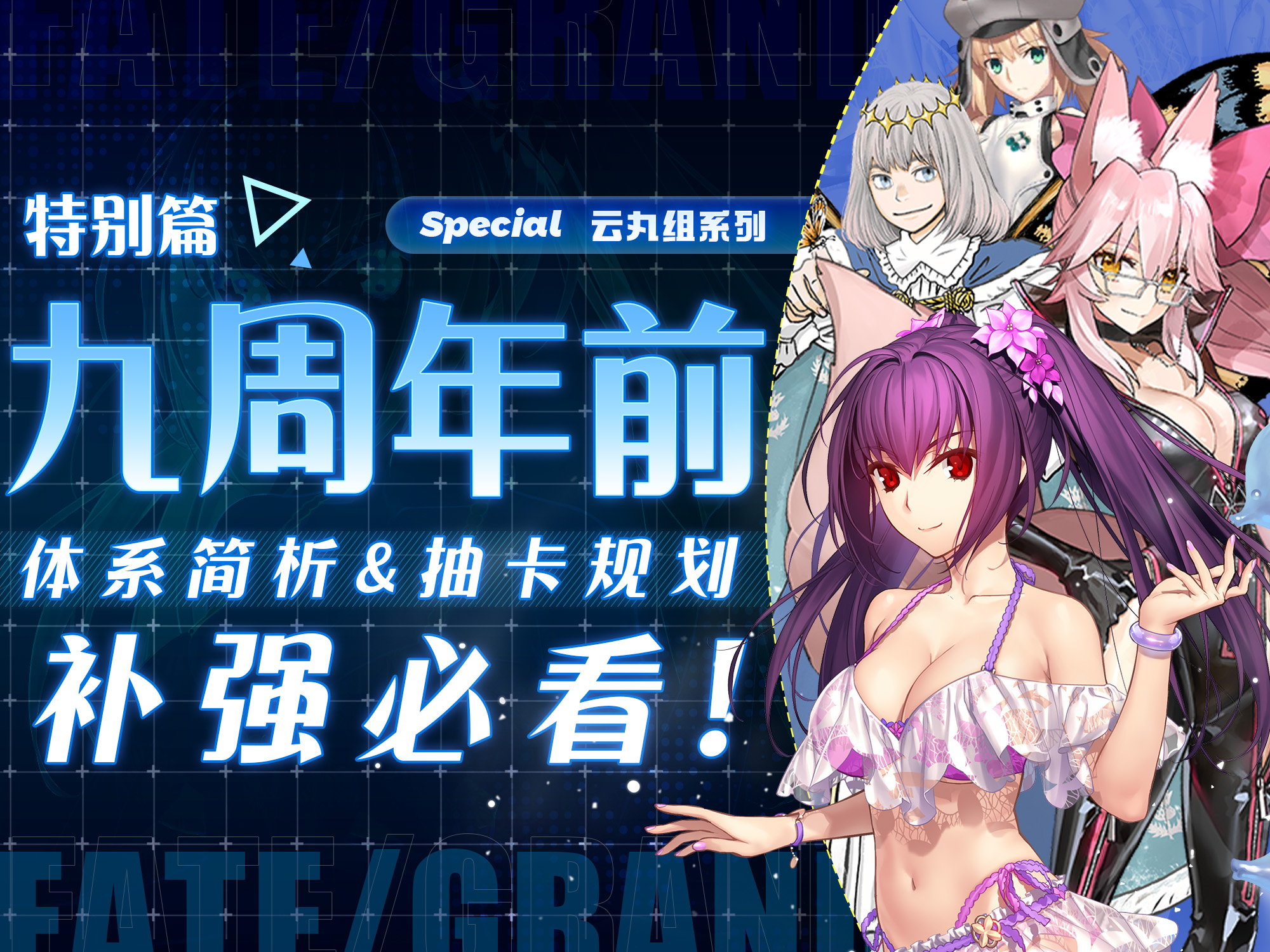 【FGO】半年时间大拐全齐？最适合补强的一集！体系简析&抽卡规划 - 命运-冠位指定攻略 - TapTap 命运-冠位指定论坛