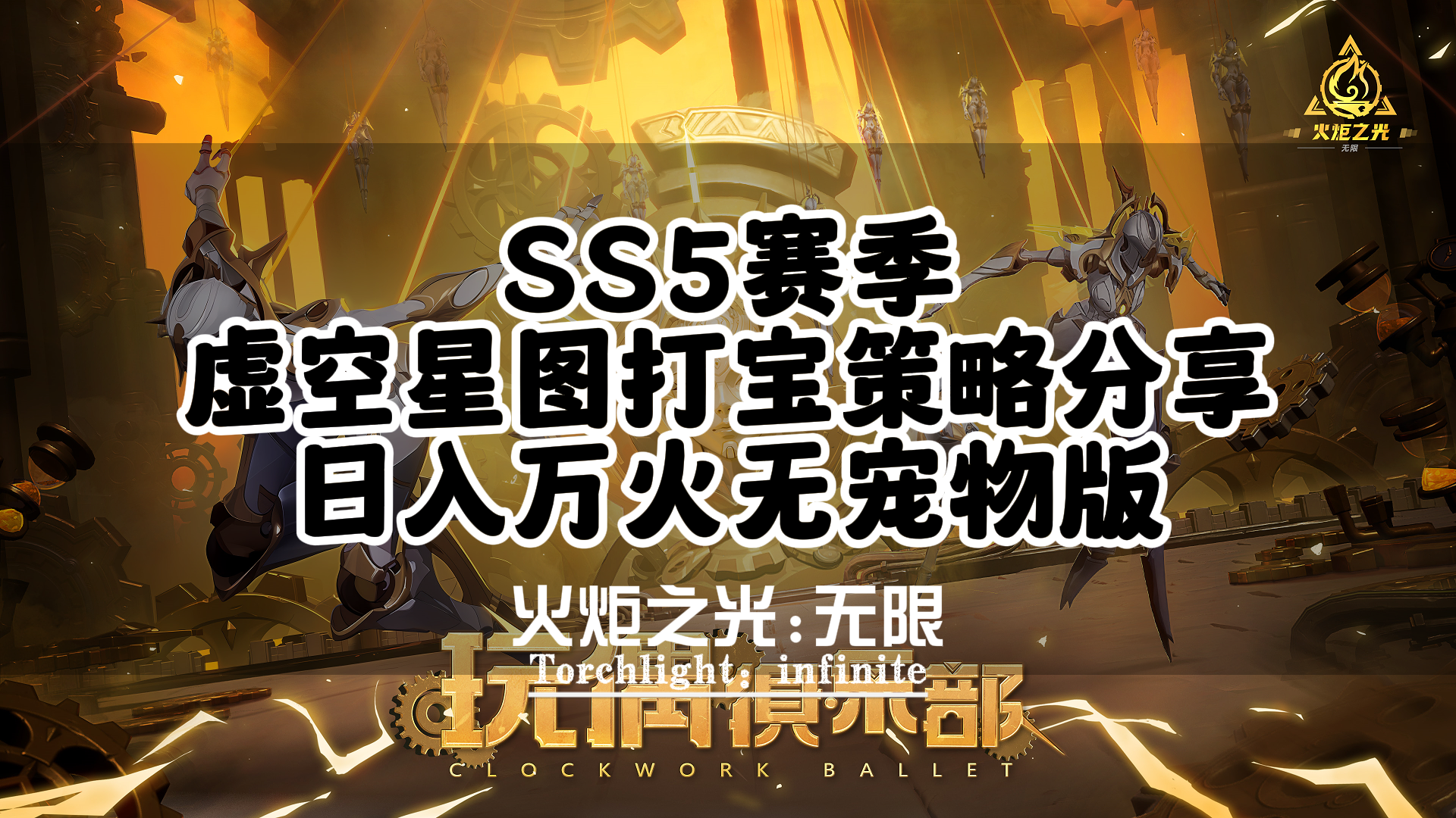 火炬之光无限SS5赛季虚空星图打宝策略分享日入万火无宠物版 - 火炬之光：无限综合讨论 - TapTap 火炬之光：无限论坛
