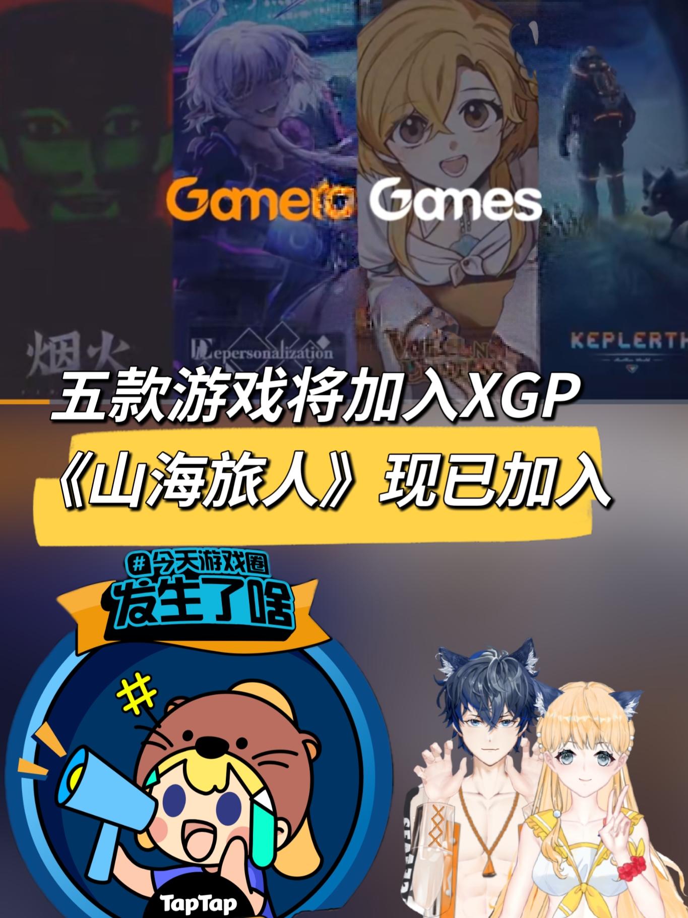 五款游戏将加入XGP 《山海旅人》现已加入 - 欧尼酱想摸鱼的动态 - TapTap