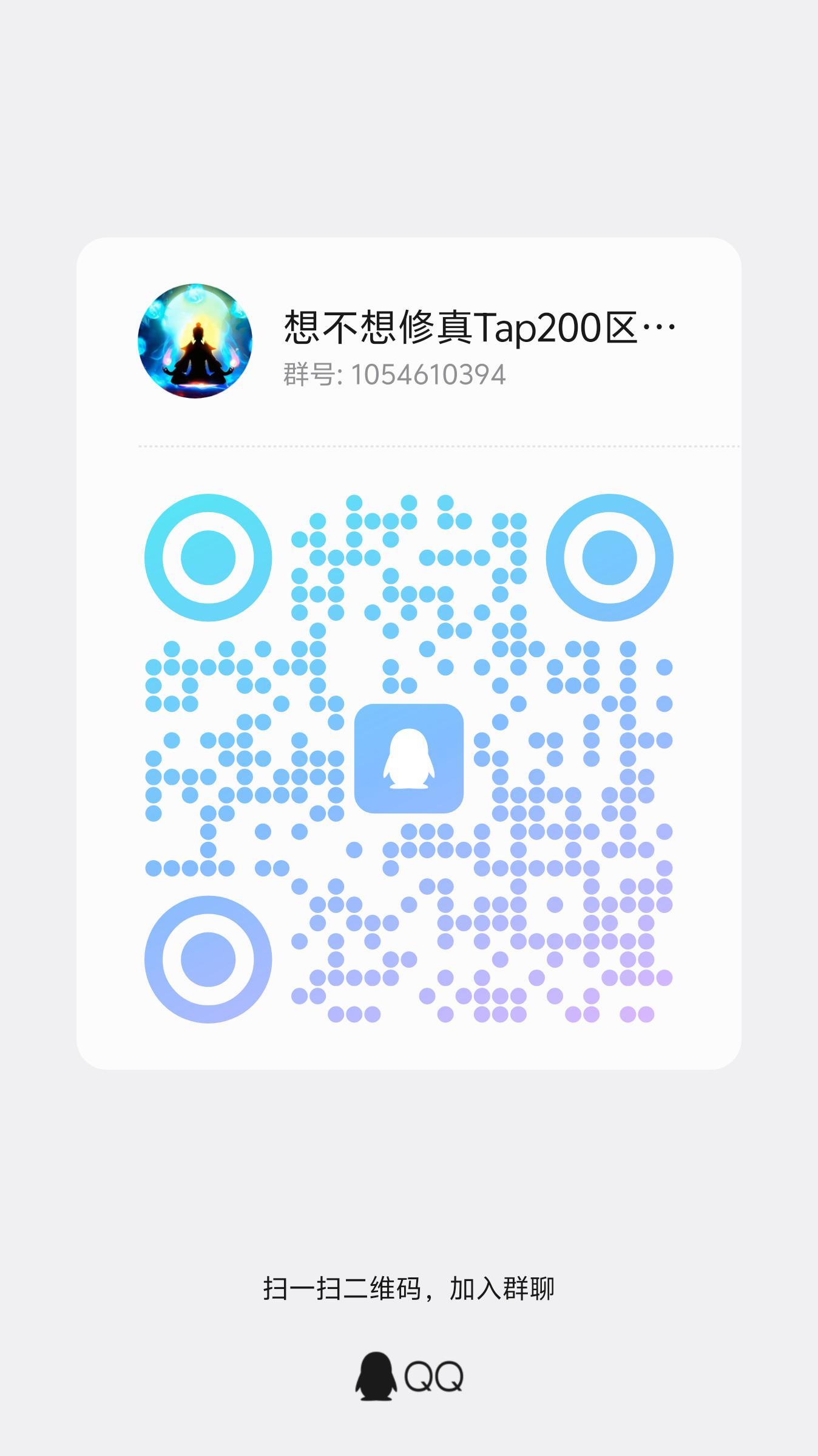 还有没找到200区群的道友吗 - 想不想修真综合讨论 - TapTap 想不想修真论坛