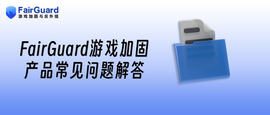 FairGuard游戏加固产品常见问题解答 - FairGuard游戏加固的动态 - TapTap