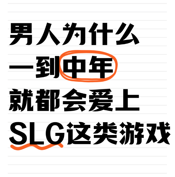 为什么大多数男人一到中年就会爱上SLG这类游戏 - BigDuo栋的动态 - TapTap