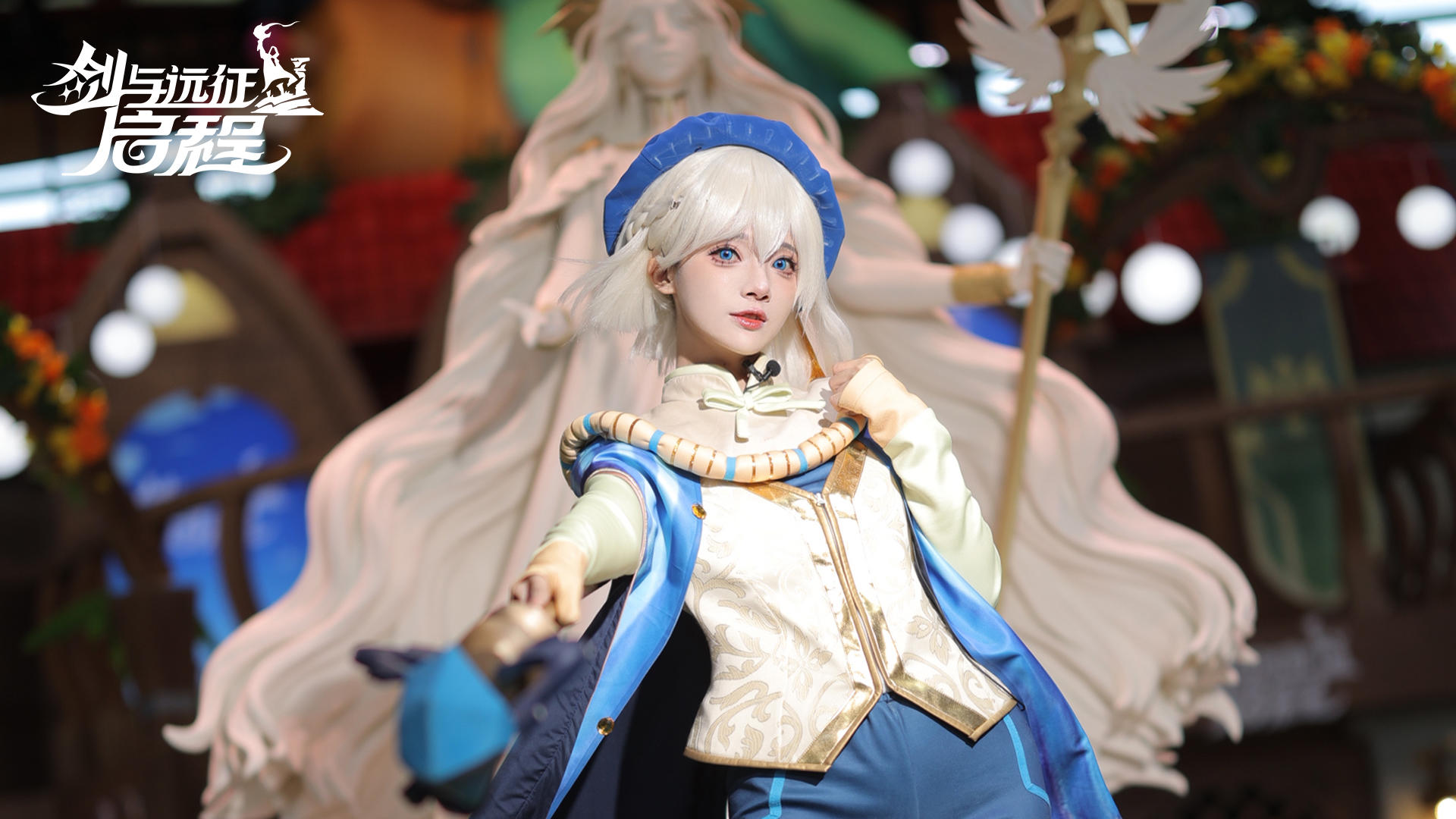 《剑与远征：启程》CJ现场COSER盛宴，精彩瞬间不容错过！ - 剑与远征：启程综合讨论 - TapTap 剑与远征：启程论坛