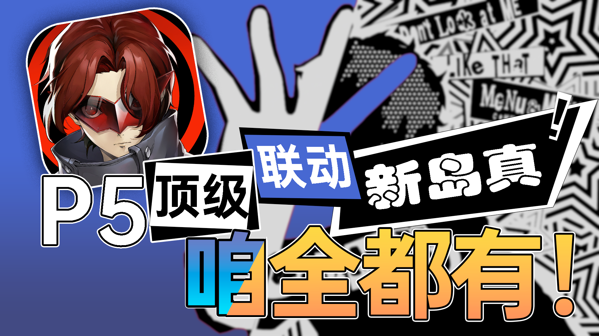 赚翻啦！P5联动上来就送超棒新岛真卡池！那不得全薅到？ - 女神异闻录：夜幕魅影综合讨论 - TapTap 女神异闻录：夜幕魅影论坛