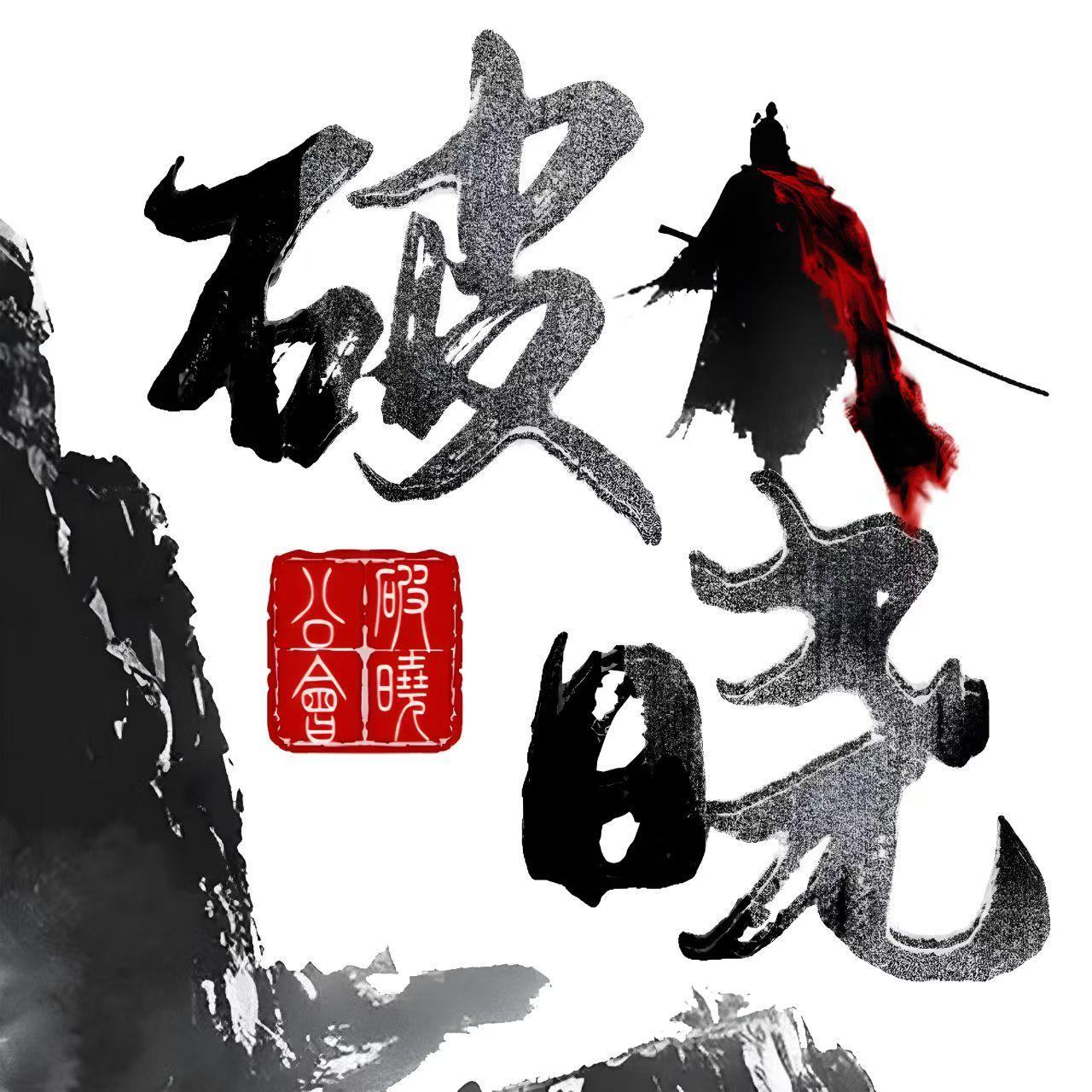 十年老牌slg工会破晓入驻九牧之野 - 九牧之野综合讨论 - TapTap 九牧之野论坛