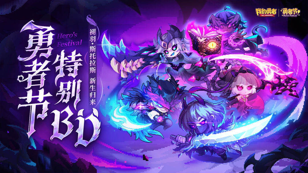 【0428勇者节】特别BD|褪羽·斯托拉斯新生归来！（含礼包码&抽奖 - 我的勇者内容爆料 - TapTap 我的勇者论坛