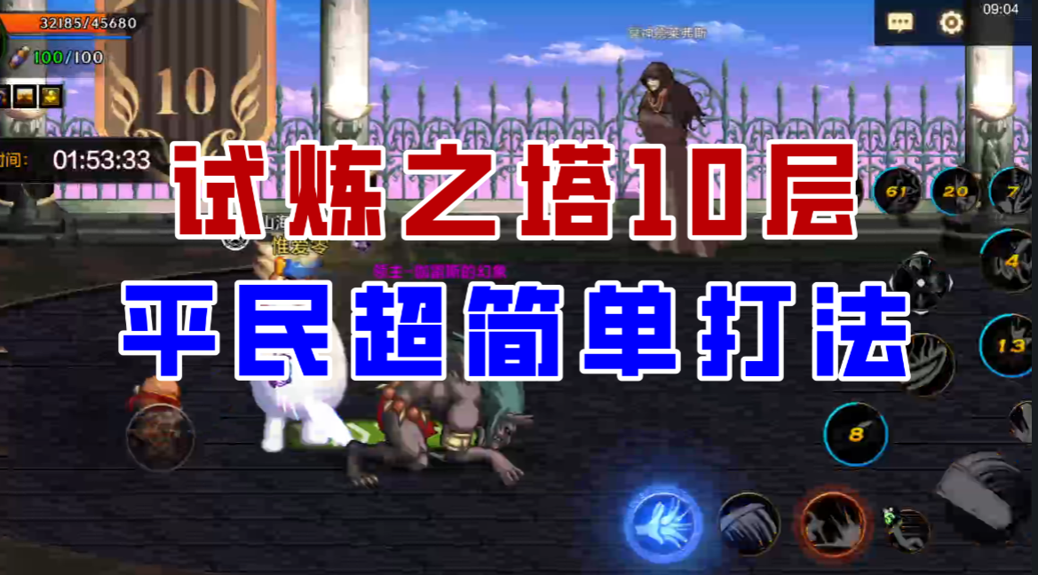 【DNF手游】试炼之塔10层超细节攻略，轻松拿捏飞天夜叉！ - 地下城与勇士：起源综合讨论 - TapTap 地下城与勇士：起源论坛