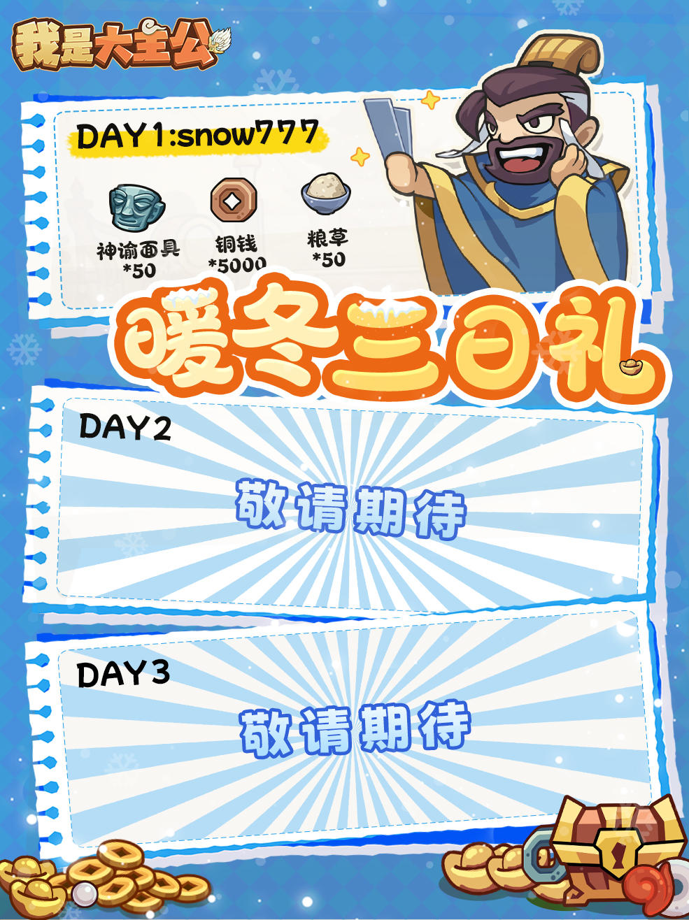 内含福利丨「三日暖冬礼」Day1，今日宜登高 - 我是大主公主公福利 - TapTap 我是大主公论坛
