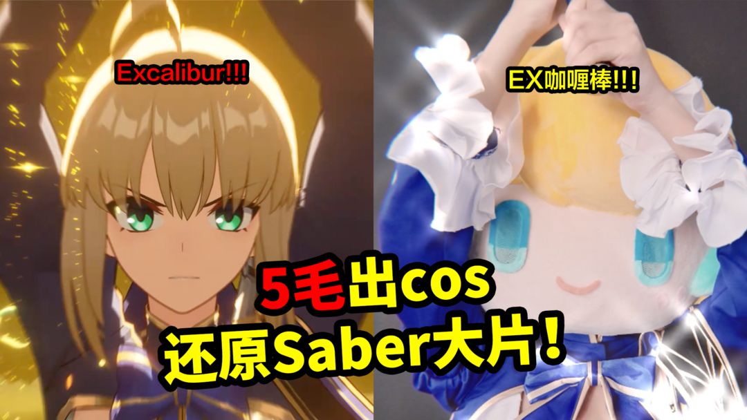 5毛出cos，还原Saber大片！丨大头嗒日常 - 嗒啦啦的动态 - TapTap