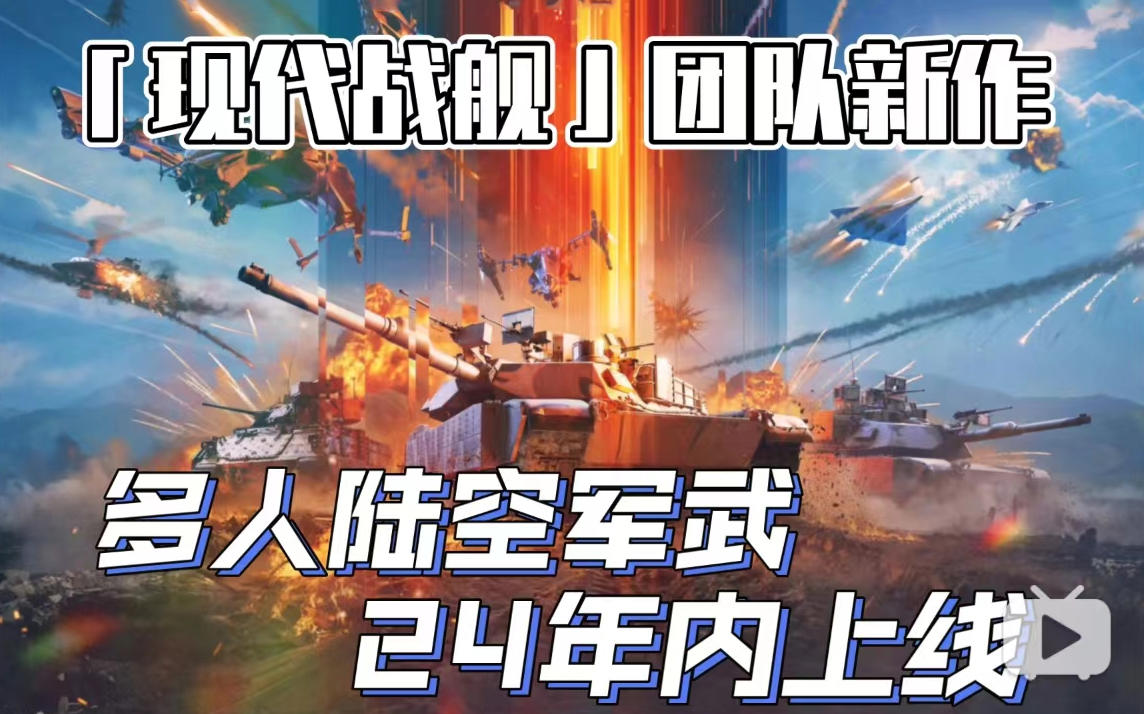 军迷狂喜！现代战舰团队新作《MWT:坦克战争》将在24年内上线！ - 手游放大镜的动态 - TapTap