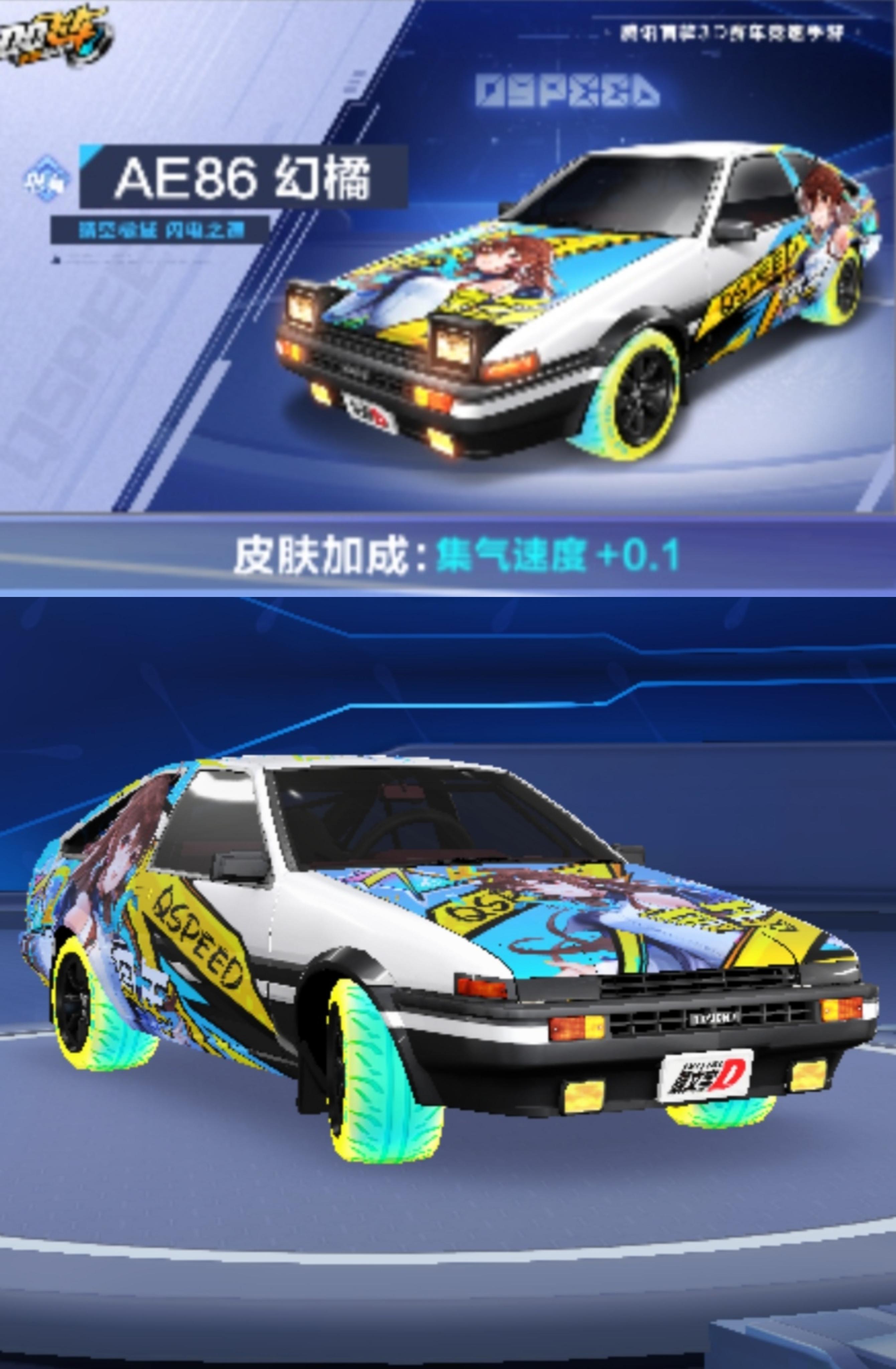 图片仅供参考，具体以实物为准~！AE86皮肤 - QQ飞车综合讨论 - TapTap QQ飞车论坛