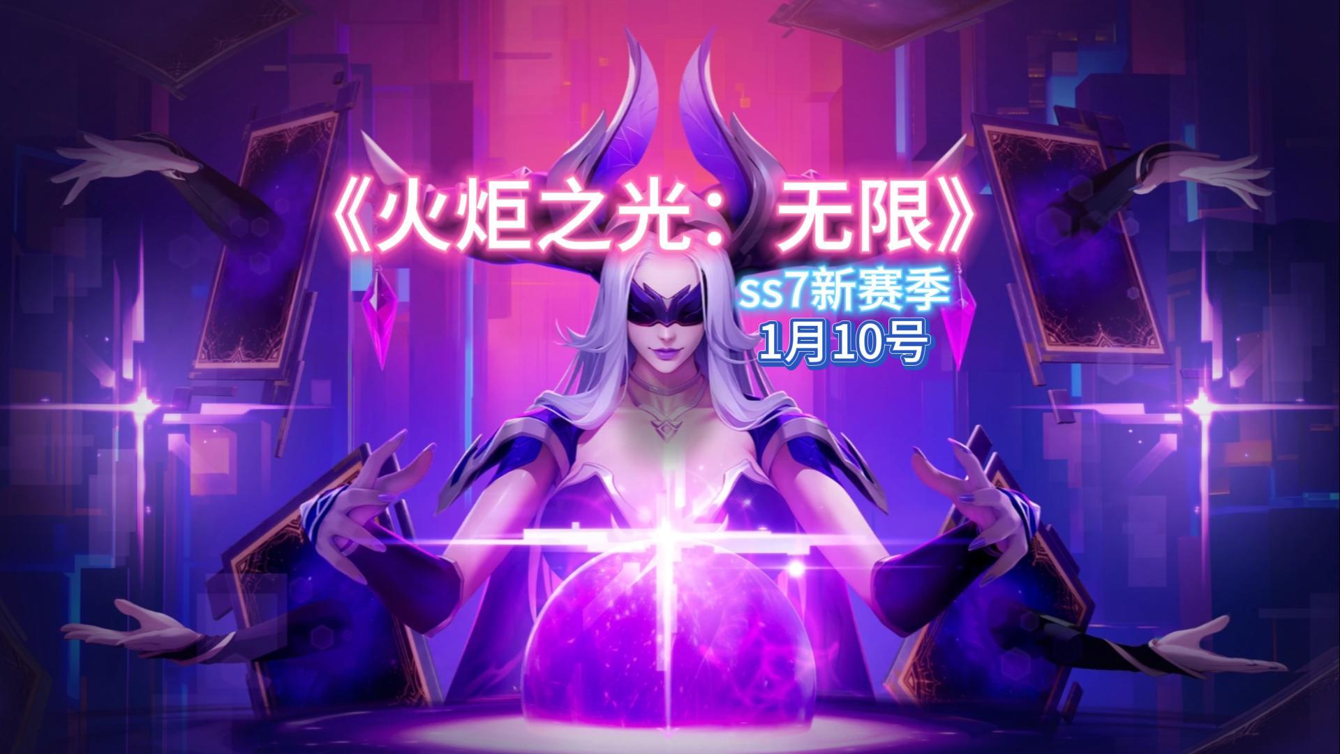 《火炬之光：无限》ss7新赛季1月10日开启 - 情书游戏的动态 - TapTap